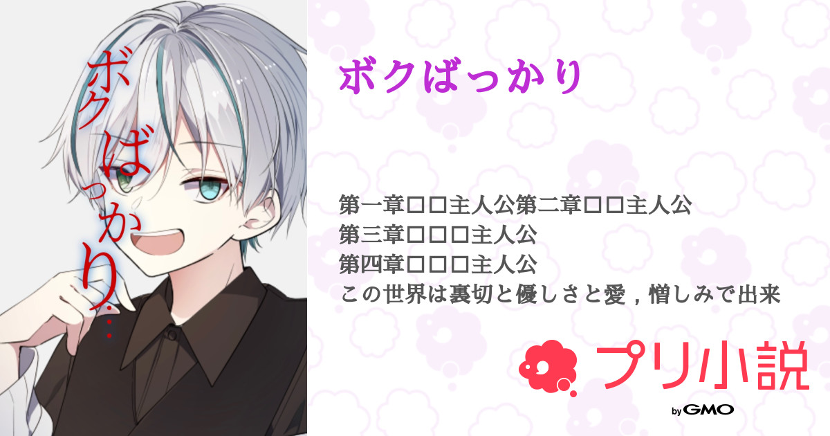 ボクばっかり - 全55話 【完結】（Lily @ほぼ無浮上さんの小説） | 無料スマホ夢小説ならプリ小説 byGMO